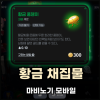 마비노기 모바일 황금 양털 달걀 풍뎅이 거미줄 애벌레 나비 공략 네이버 블로그
